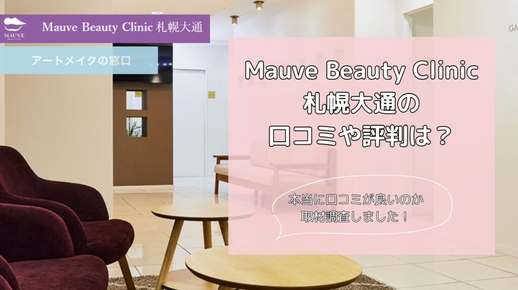 【独自取材】Mauve Beauty Clinic札幌大通のアートメイクの口コミは？料金やおすすめポイントも取材調査 | 美容医療の窓口